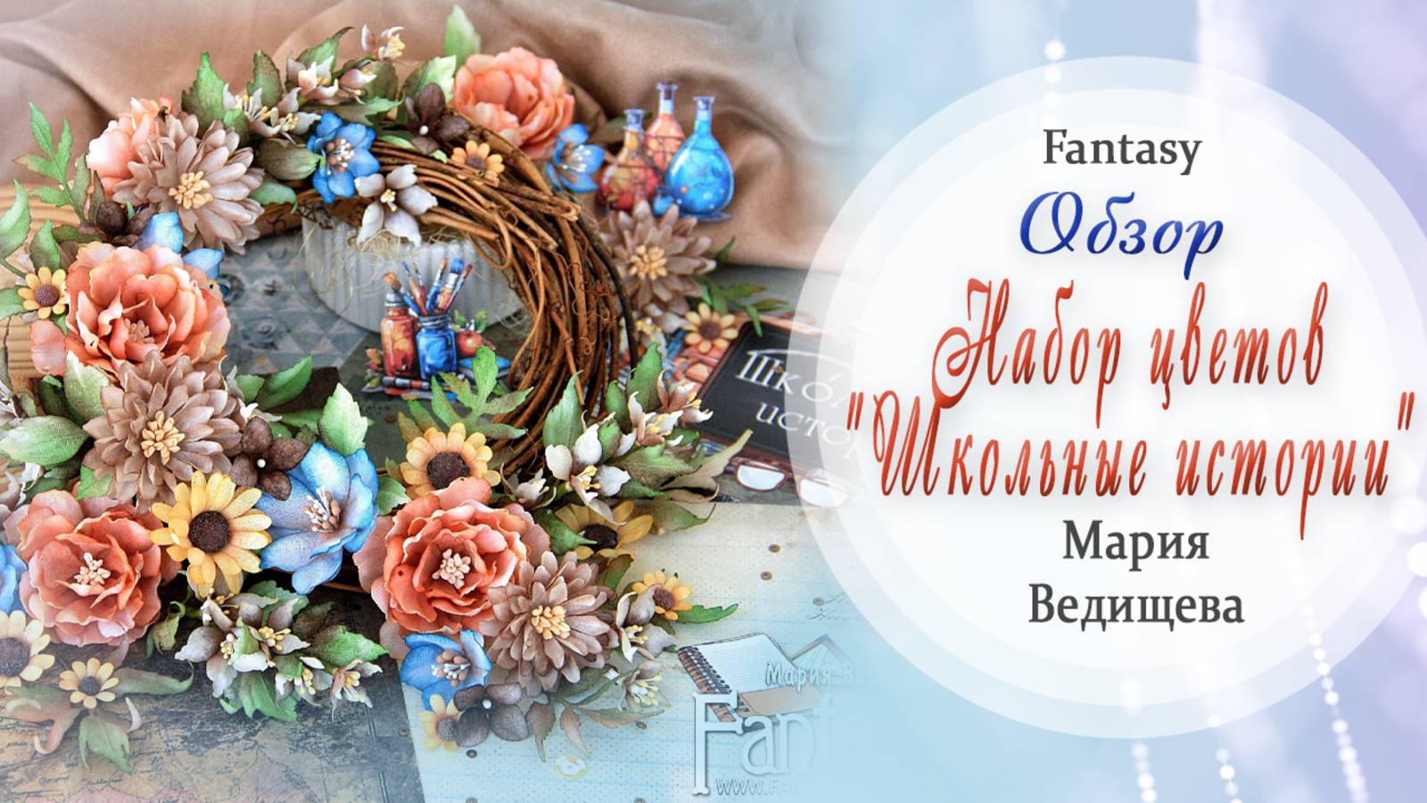 💖 Набор цветов к коллекции "Школьные истории"