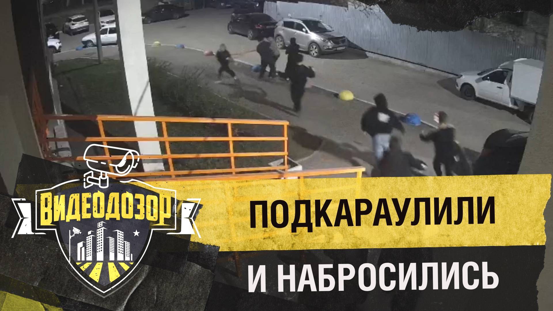 Толпа подкараулила и набросилась на парня возле дома | Видеодозор