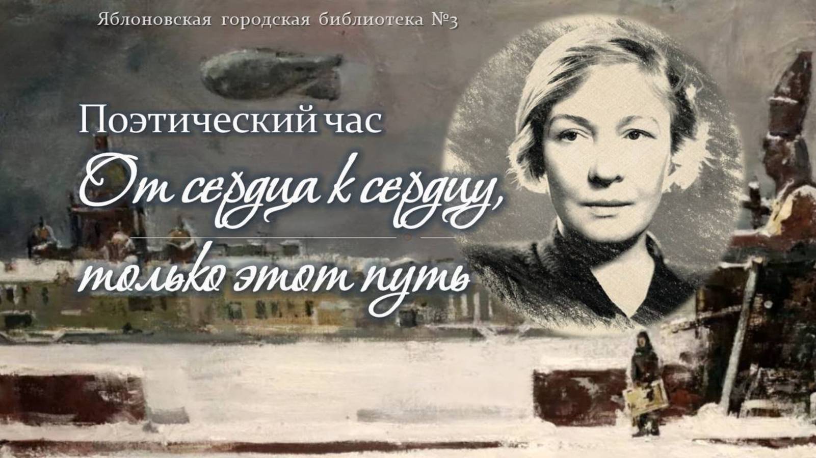 15 мая 2025 г. Поэтический час «От сердца к сердцу, только этот путь». ЯГБ №3
