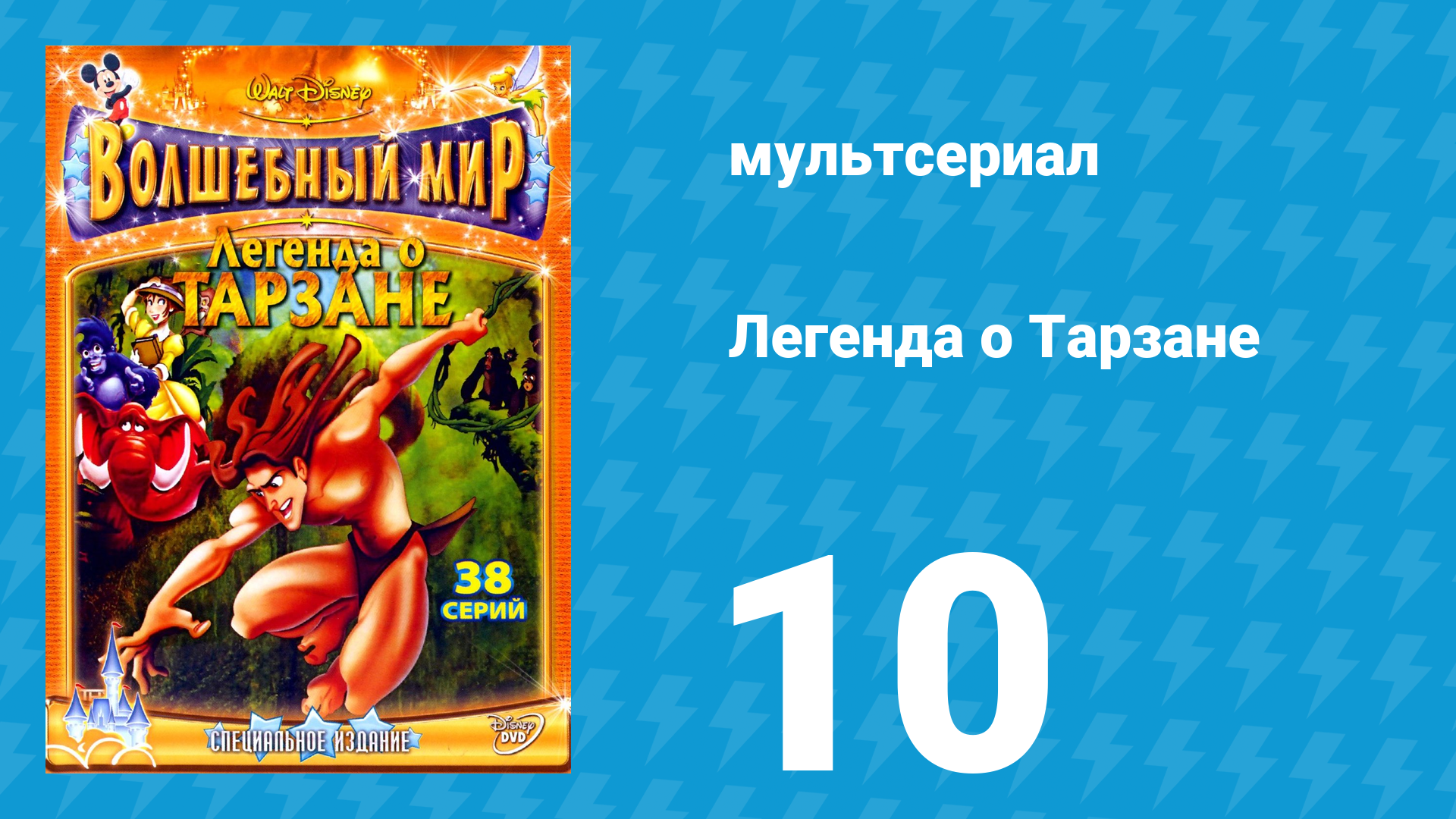 Легенда о Тарзане 1 сезон 10 серия «Чудодейственный фонтан» (мультсериал, 2001)