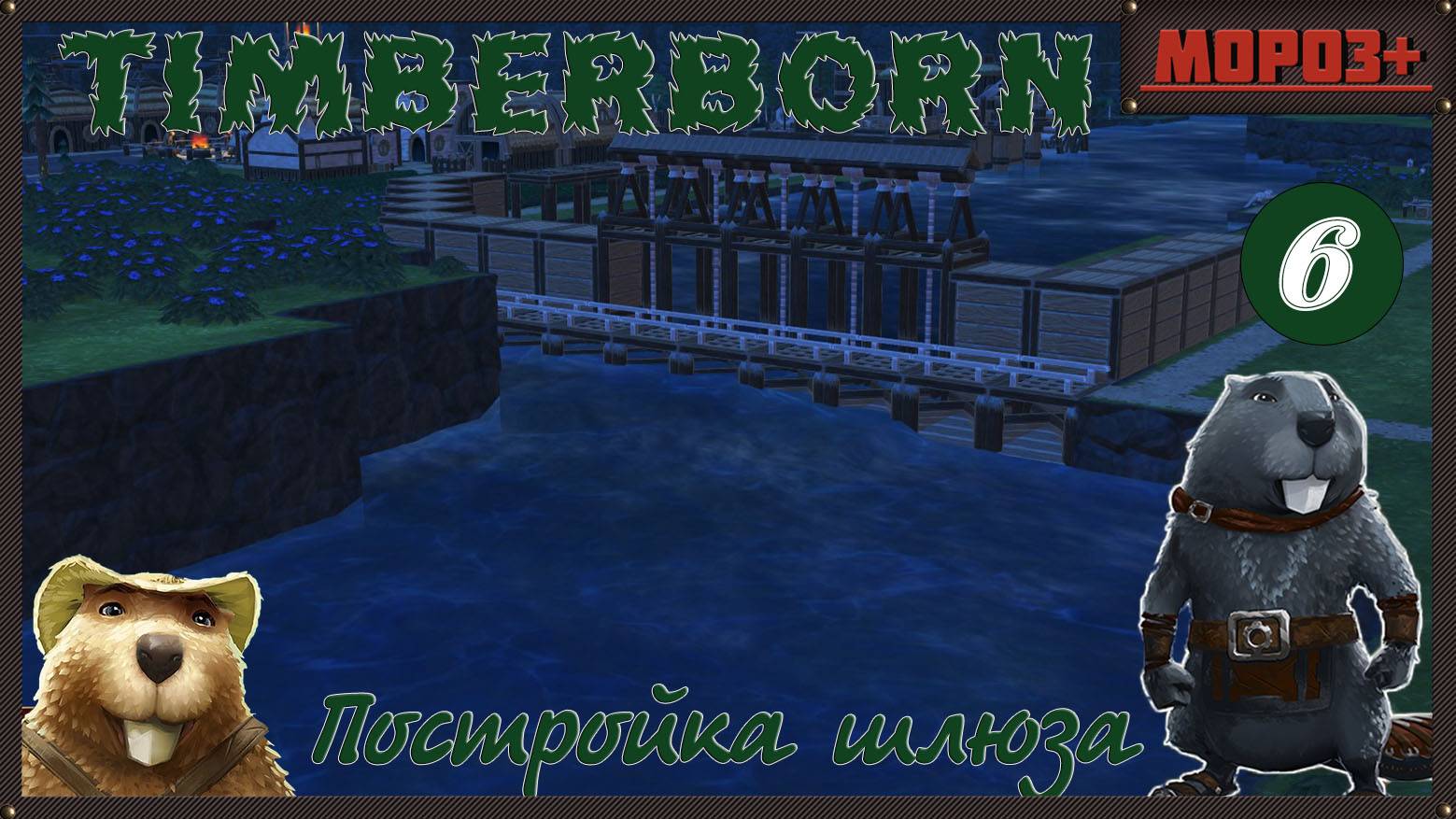 ✅ Timberborn ✅ Боброво №6 Постройка шлюза! #moroz+  #timberborn