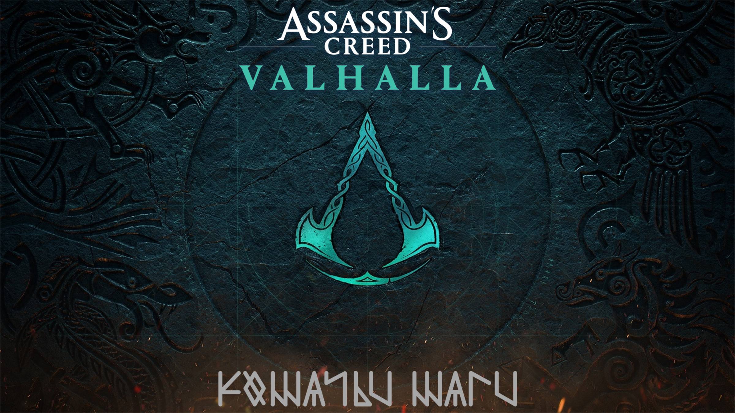 [037] Assassin's Creed Valhalla - Кошачьи шаги