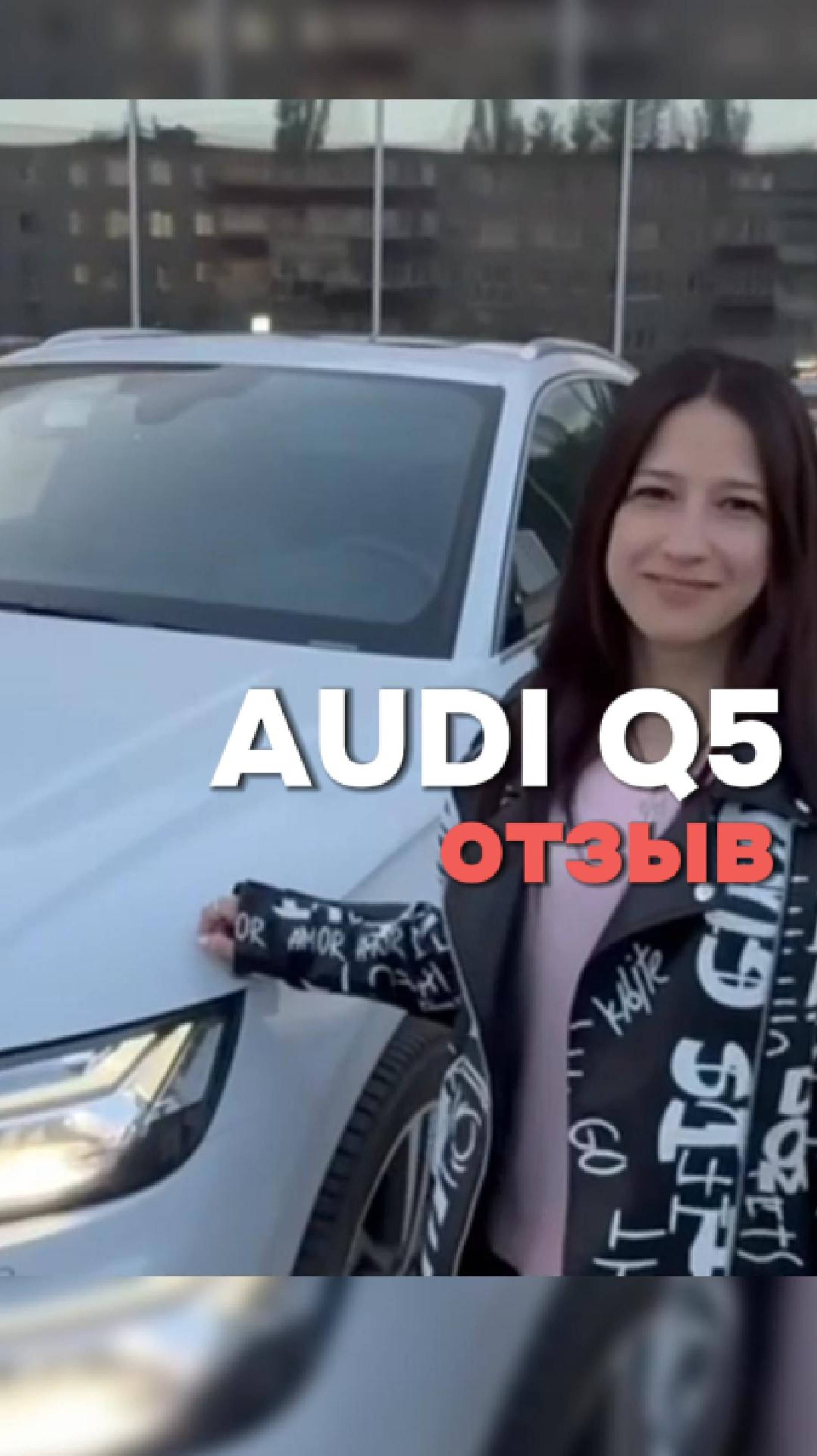 📝 Отзыв 🚙 AUDI Q5 2.0 AT 45TFSI QUATTRO PREMIUM Евгений с семьей из Москвы выбирали в январе 2025