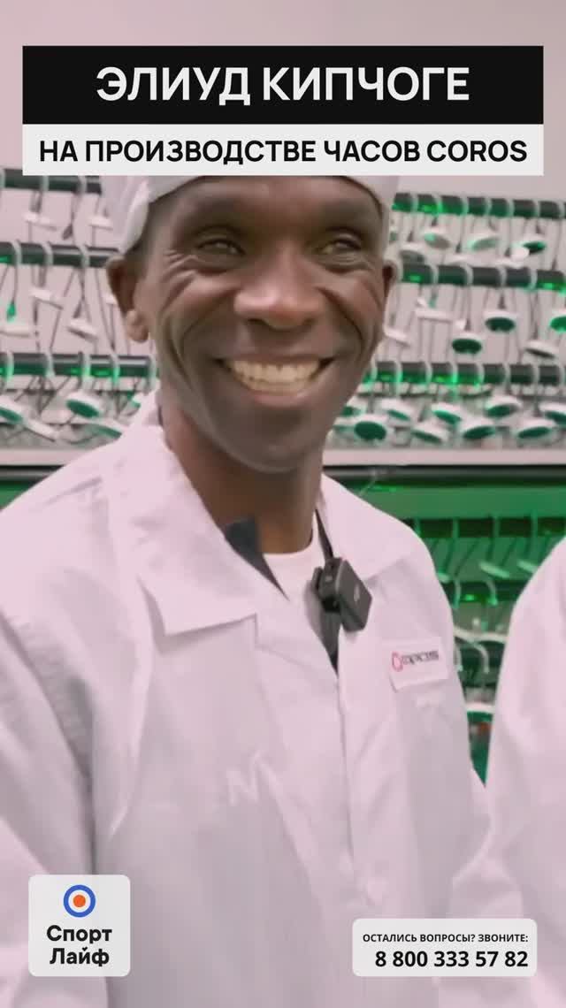 Элиуд Кипчоге на производстве часов Coros