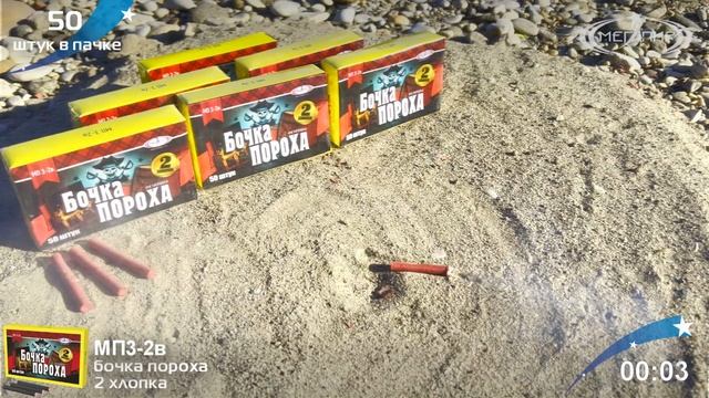 Петарды Бочка пороха МП3-2в