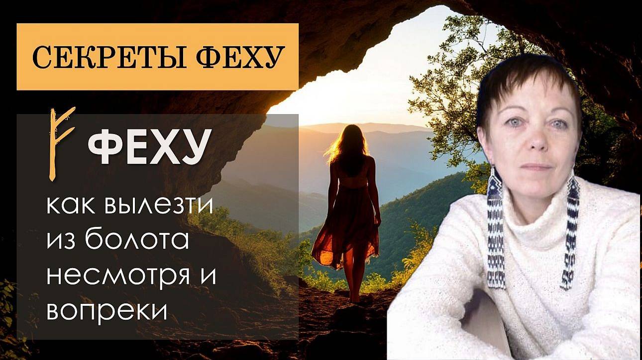 Тайны Феху. Как выйти из привычного болота, несмотря и вопреки