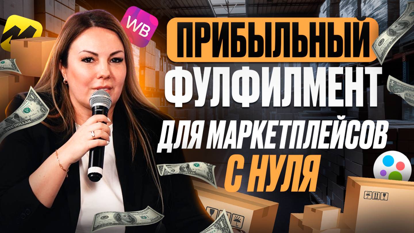 🚀 Как построить прибыльный фулфилмент для маркетплейсов с нуля? Разбор бизнеса