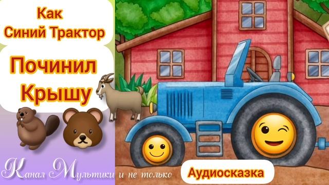 Как Синий Трактор починил крышу | Сказка |  Сказки детям 📚 | Сказки на ночь 😴 Аудиосказки 📖 🙂