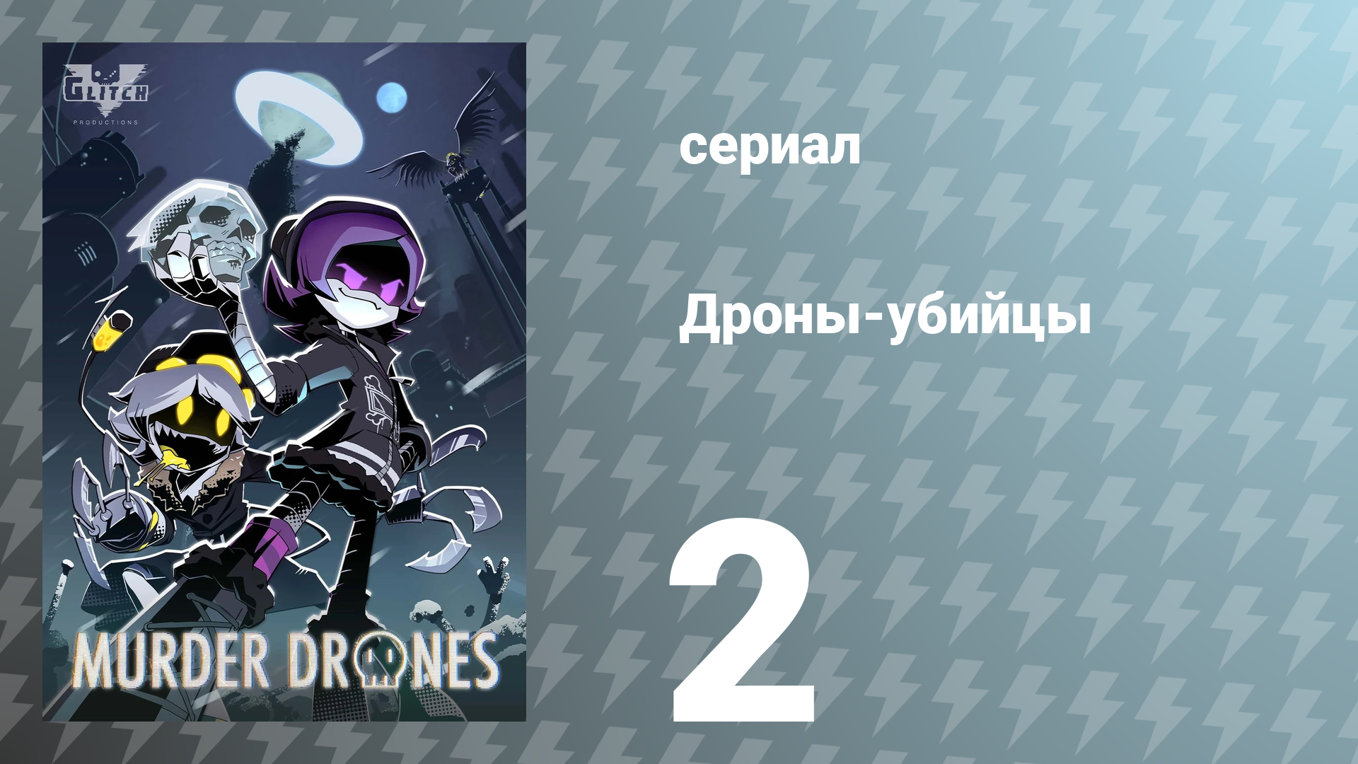Дроны-убийцы 2 серия «Сердцебиение» (сериал, 2021)