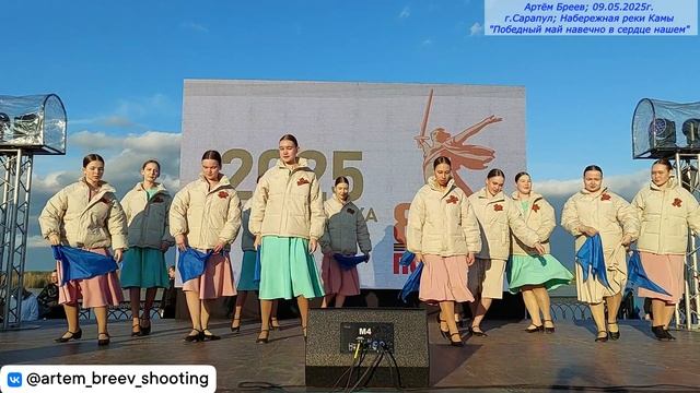 ОХК "Камушка" - Синий платочек (Сарапул; 09.05.2025г.)