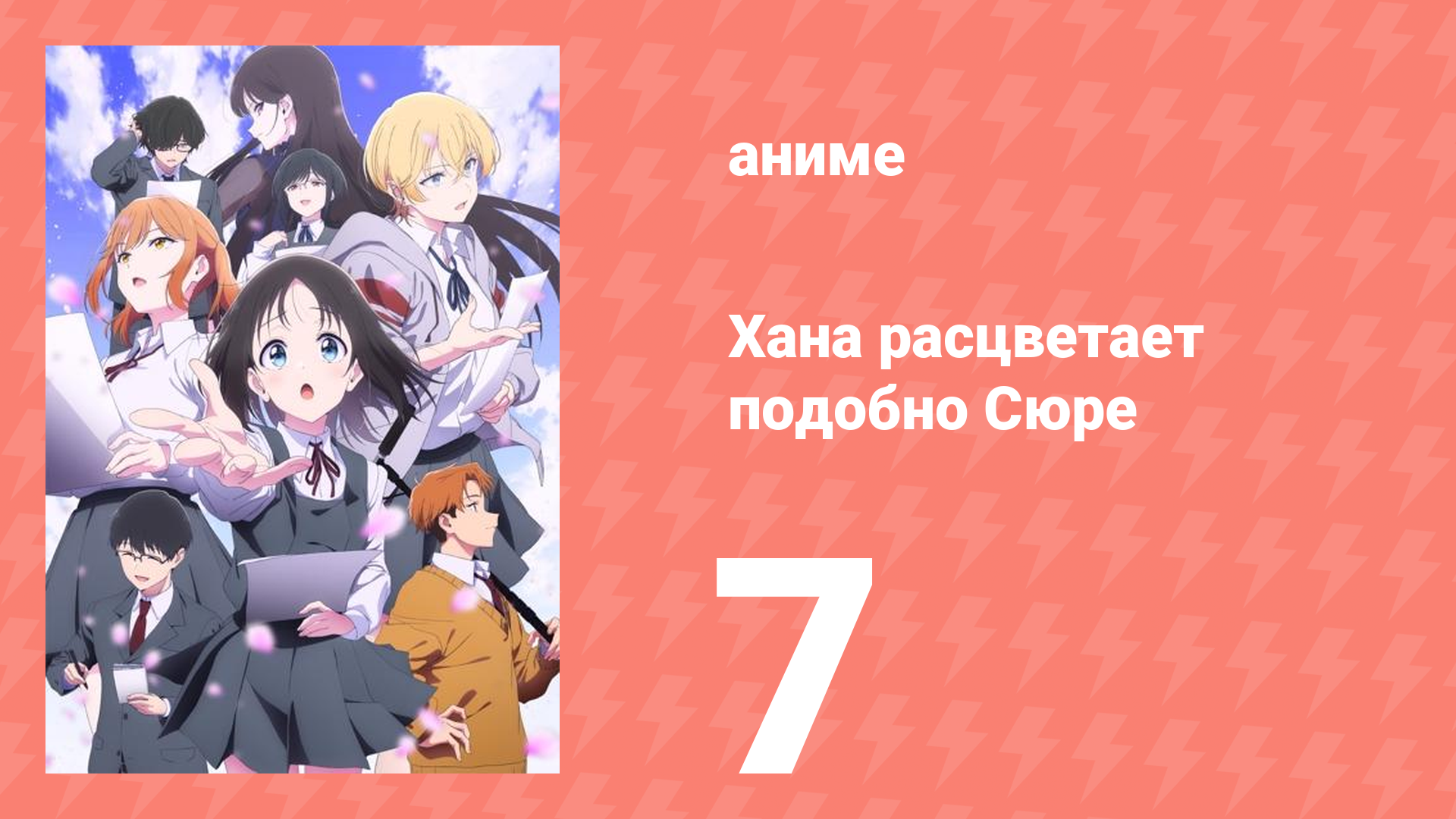 Хана расцветает подобно Сюре 7 серия (аниме-сериал, 2025)