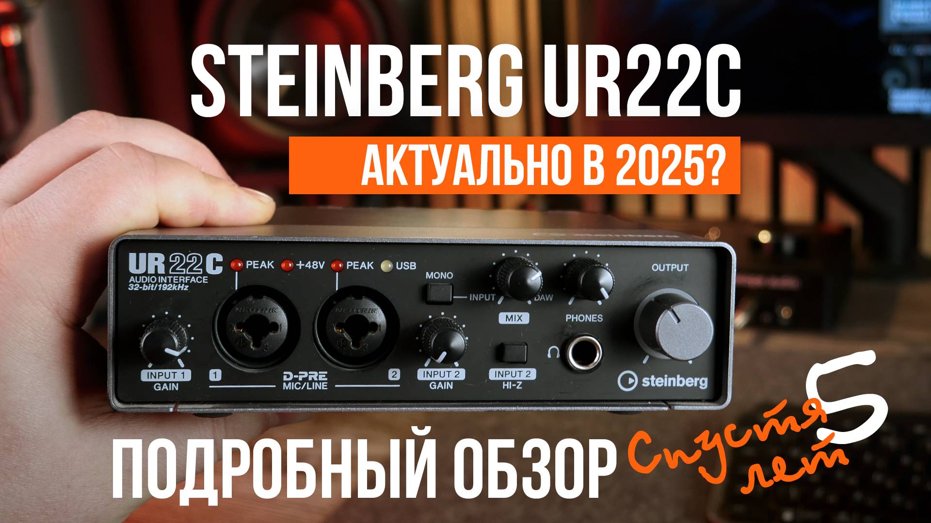 Аудио интерфейс Steinberg UR22C - полный обзор спустя 5 лет использования