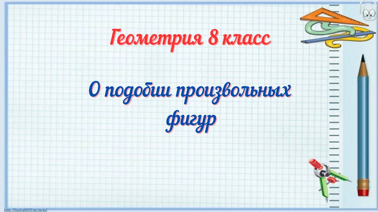 О подобии произвольных фигур. Геометрия 8 класс