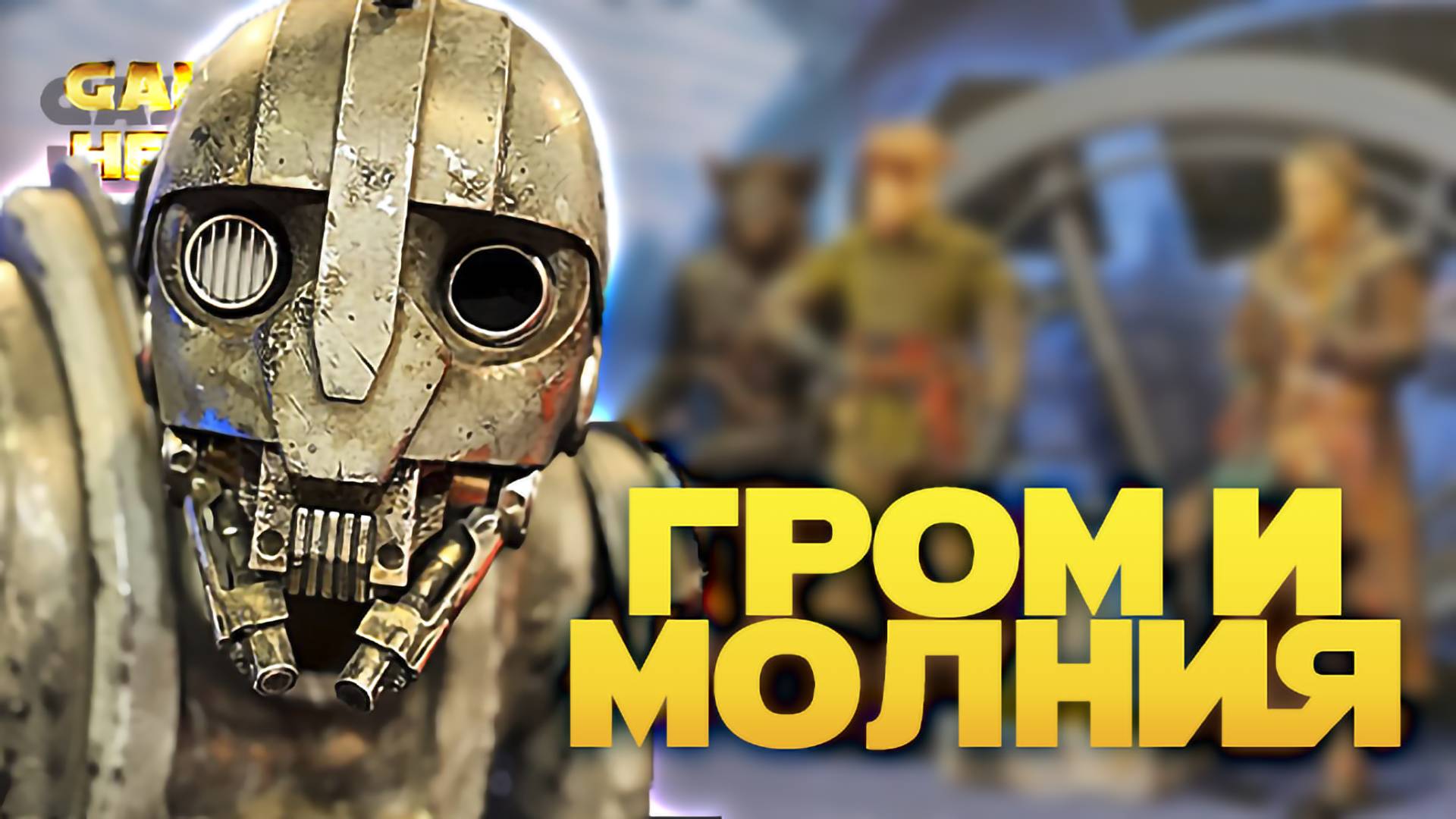 ЗАВОЕВАНИЕ SM-33 часть 3 | SWGOH #1190