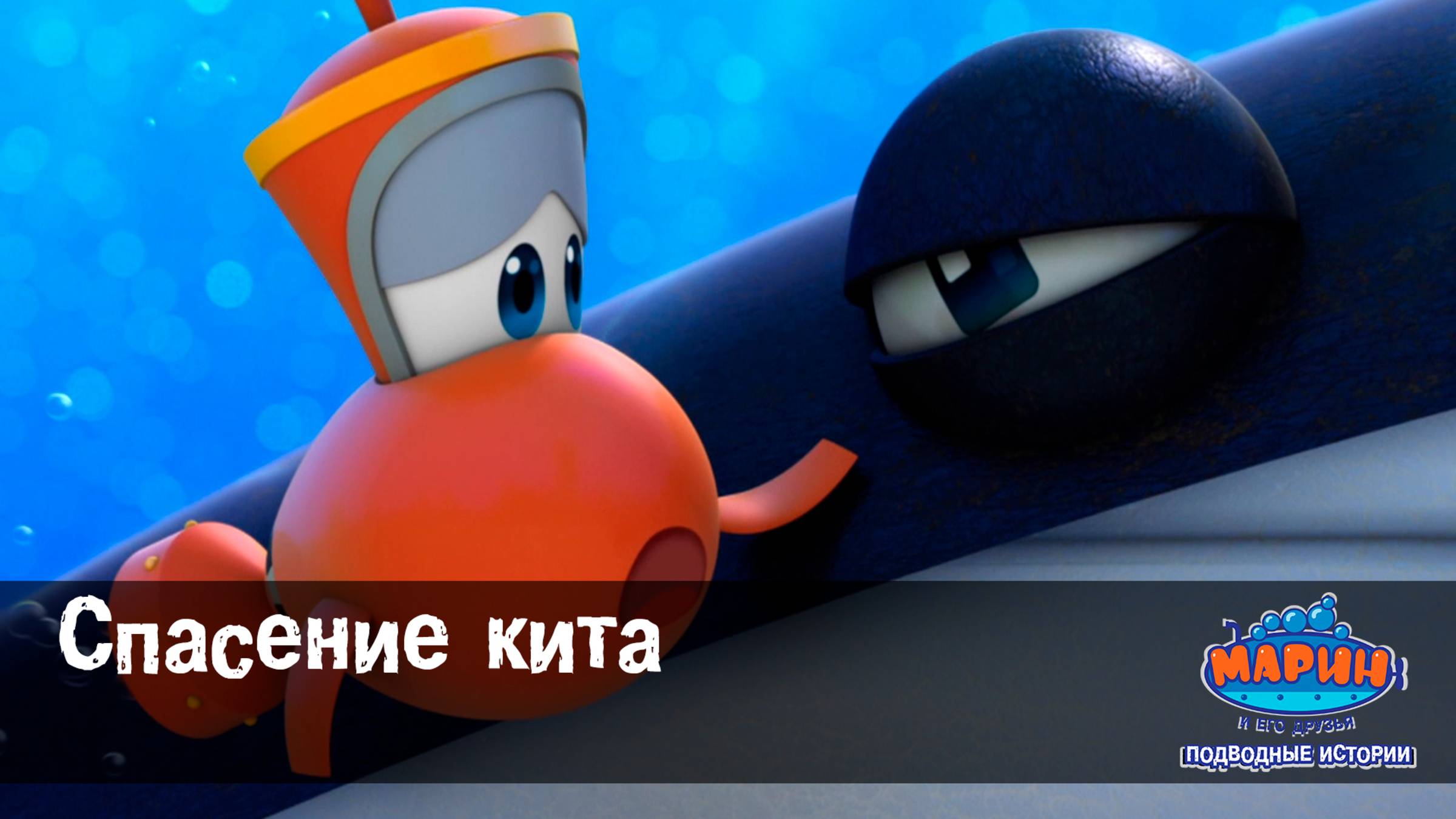 Марин и его друзья, 52 серия. Спасение кита.