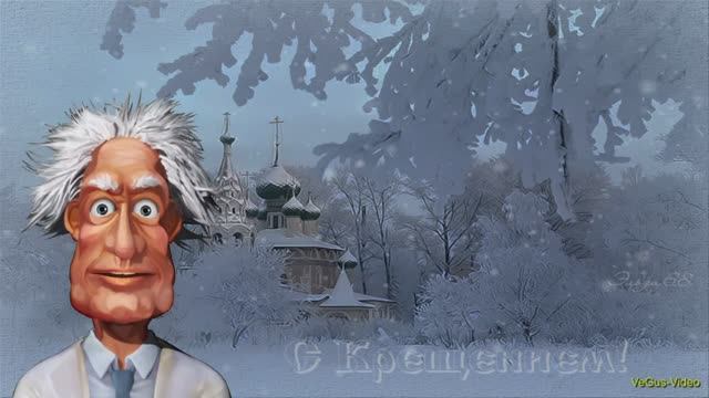 Крещение Господние!