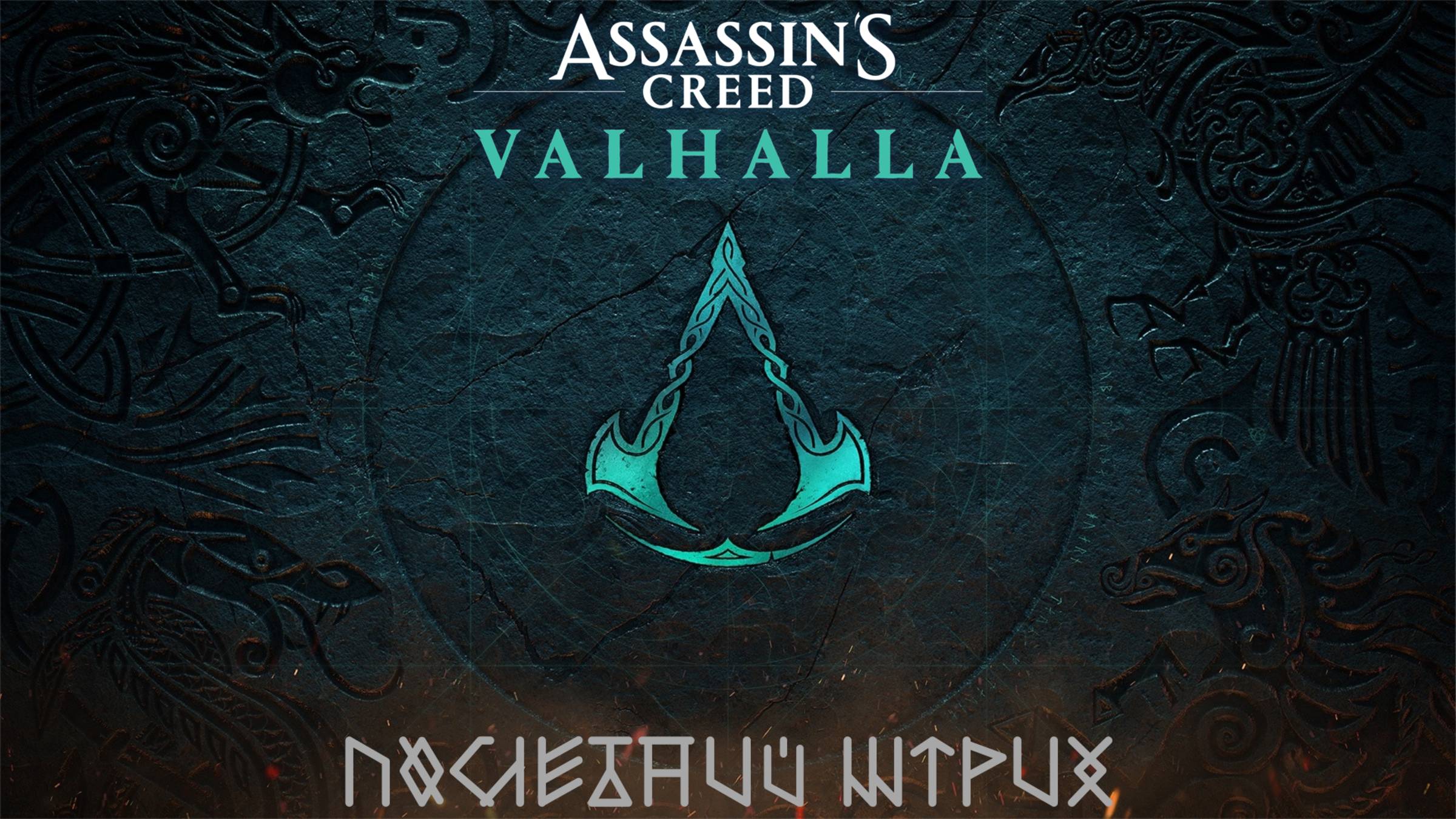 [040] Assassin's Creed Valhalla - Последний штрих