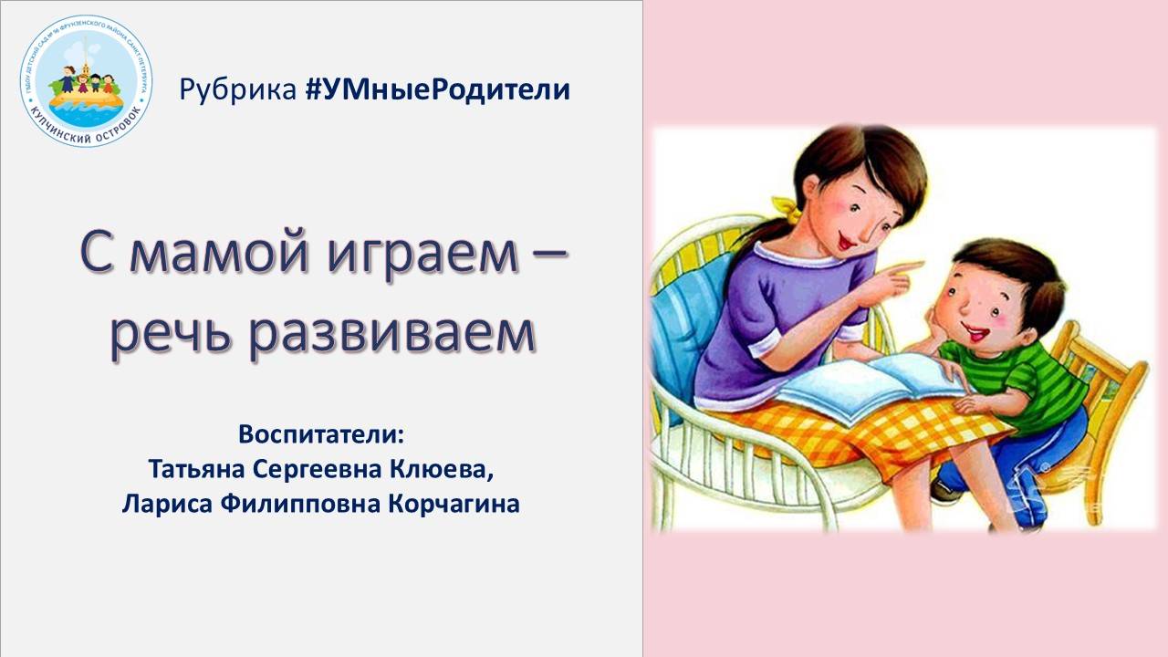 С мамой играем - речь развиваем. Часть 3 "Словесные игры"