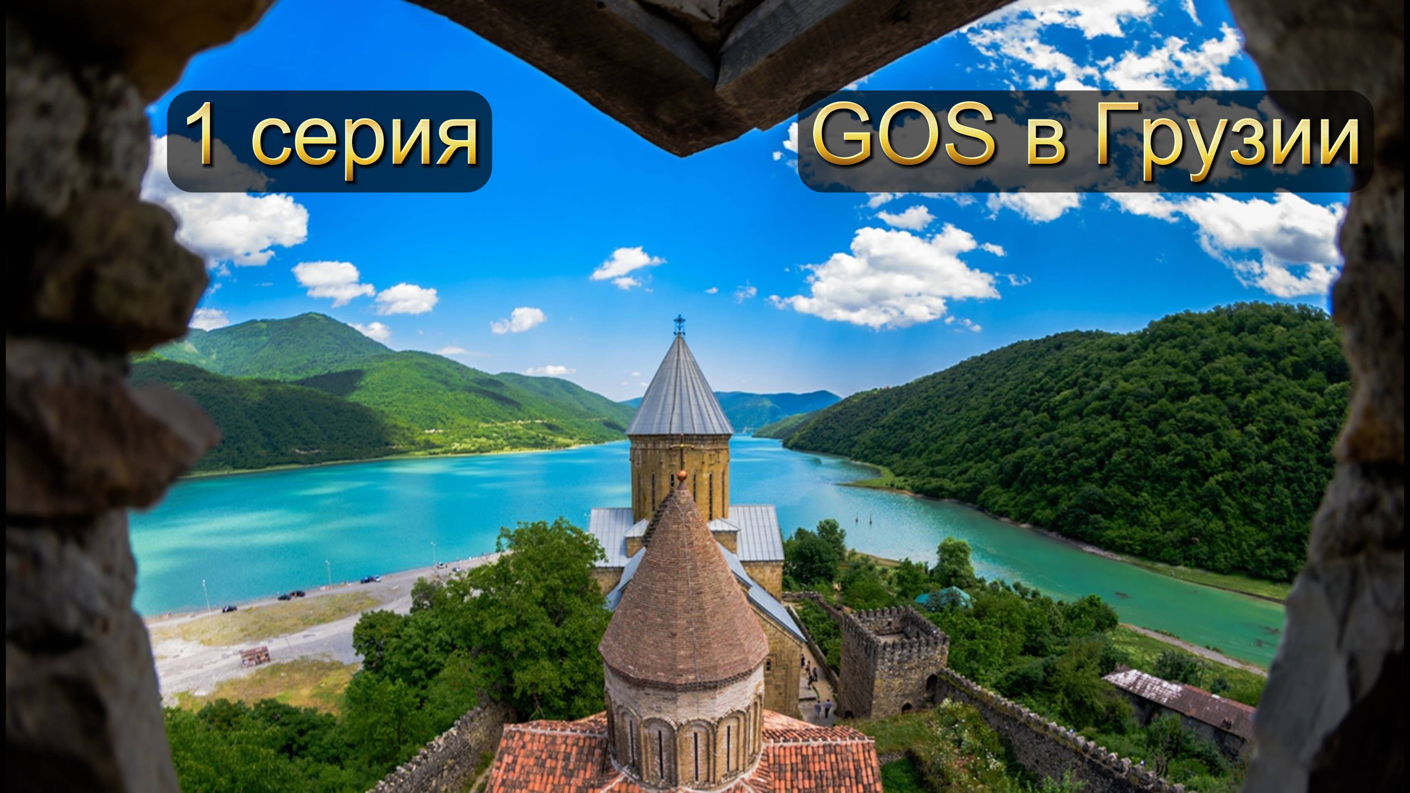 "ГОС в Грузии: от Хинкали до Чачи" 1 серия