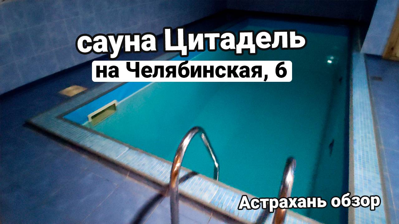 сауна Цитадель на Челябинская 6 | Астрахань обзор