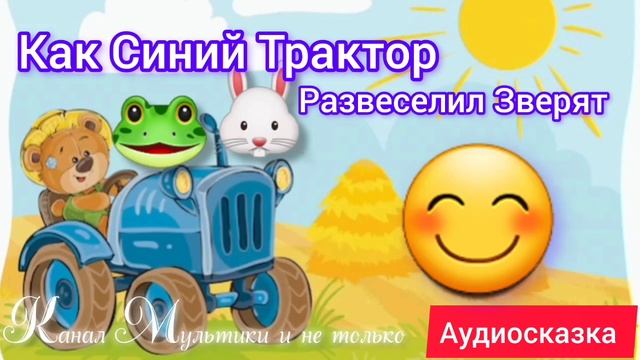 Синий трактор | Сборник сказок | Сказки детям 📚 | Сказки на ночь 😴 Аудиосказки 📖 🙂