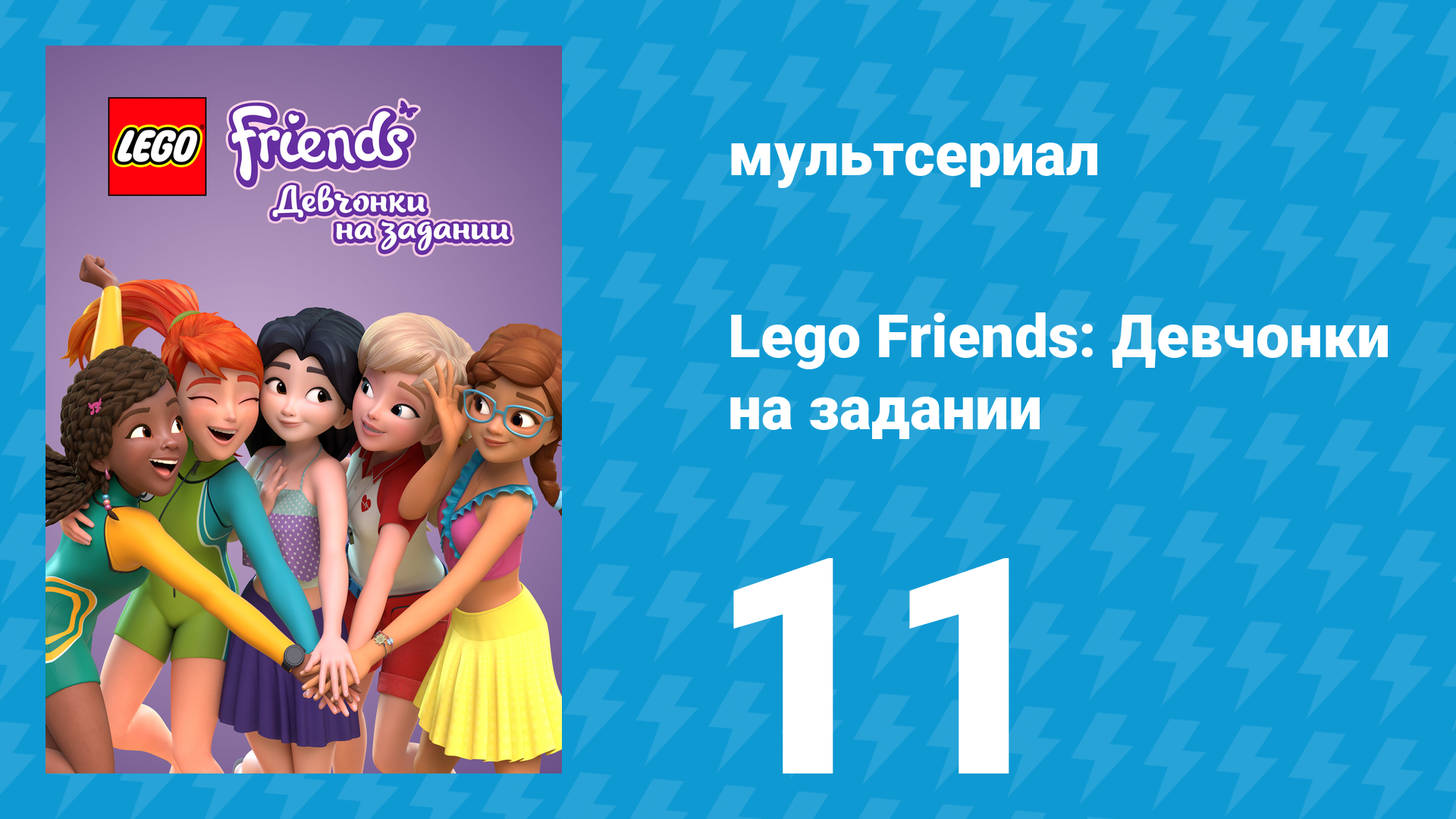Lego Friends: Девчонки на задании 1 сезон 11 серия «Борьба с Мусорным островом» (мультсериал, 2018)