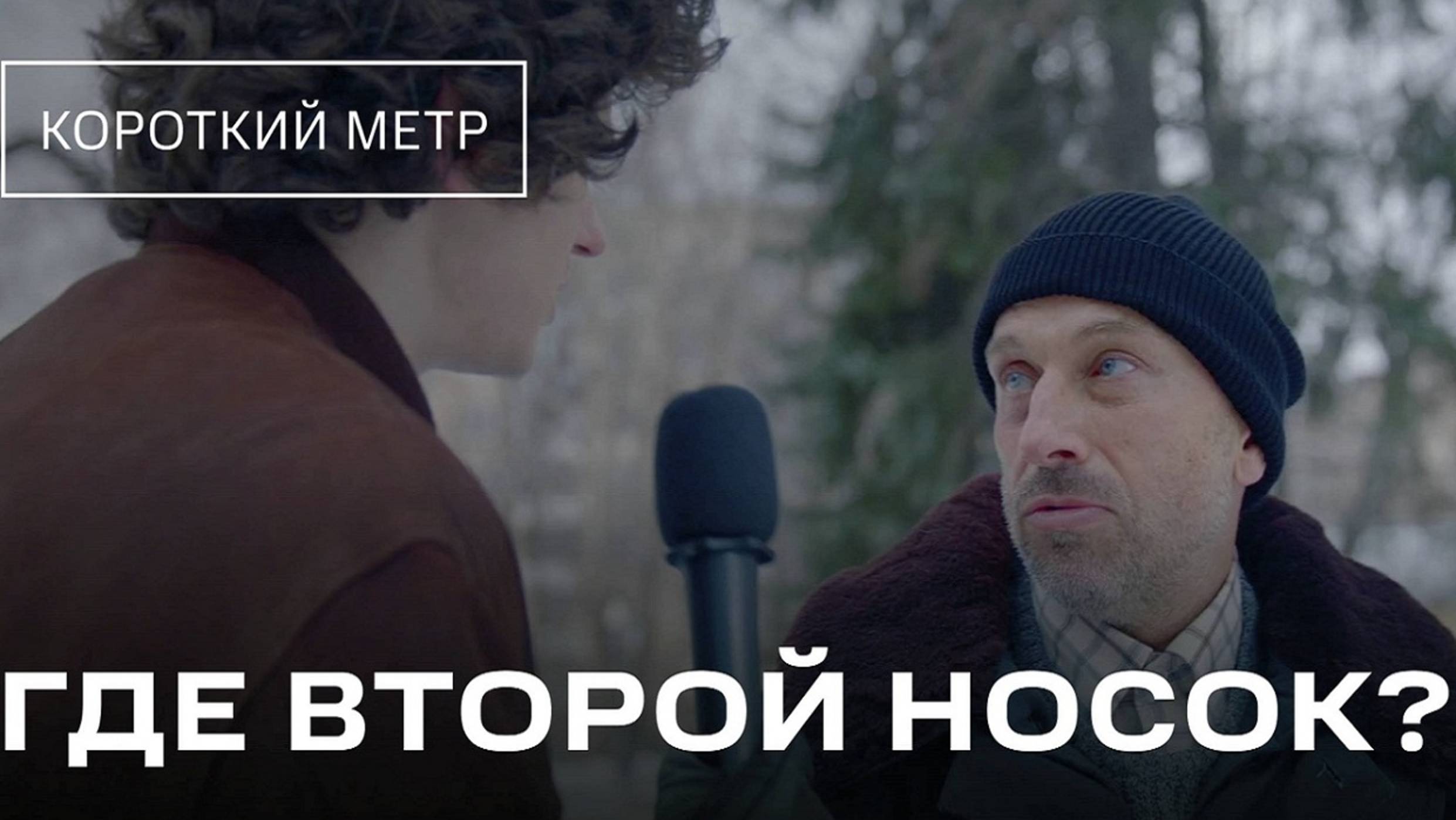 Где второй носок? (2025) Трейлер №1
