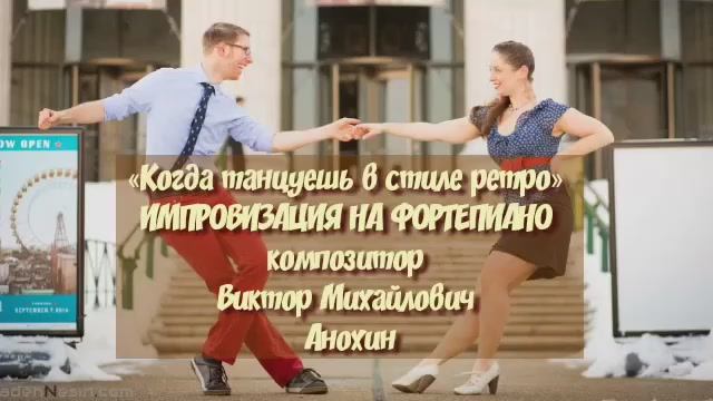 ДЖАЙВ «Когда танцуешь в стиле ретро» ДЖАЗ ИМПРОВИЗАЦИЯ композитор Виктор Анохин #бальныетанцы #dance