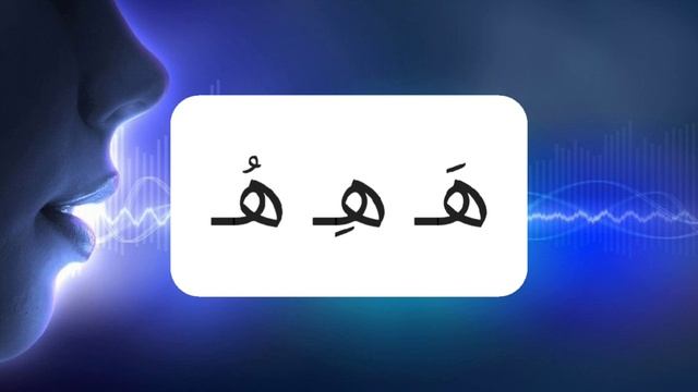 Постановка звука ه. Часть 2.