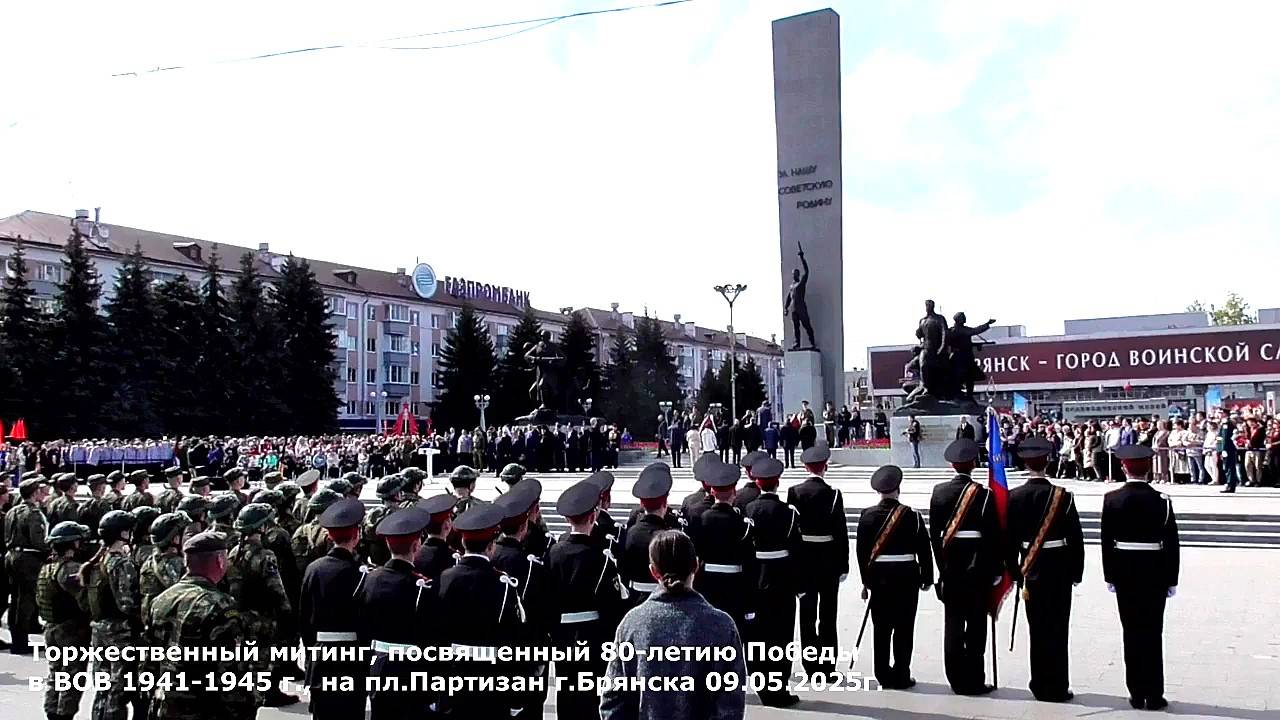 Торжественный митинг «Нам жить и помнить!» в г.Брянске 09.05.2025г.