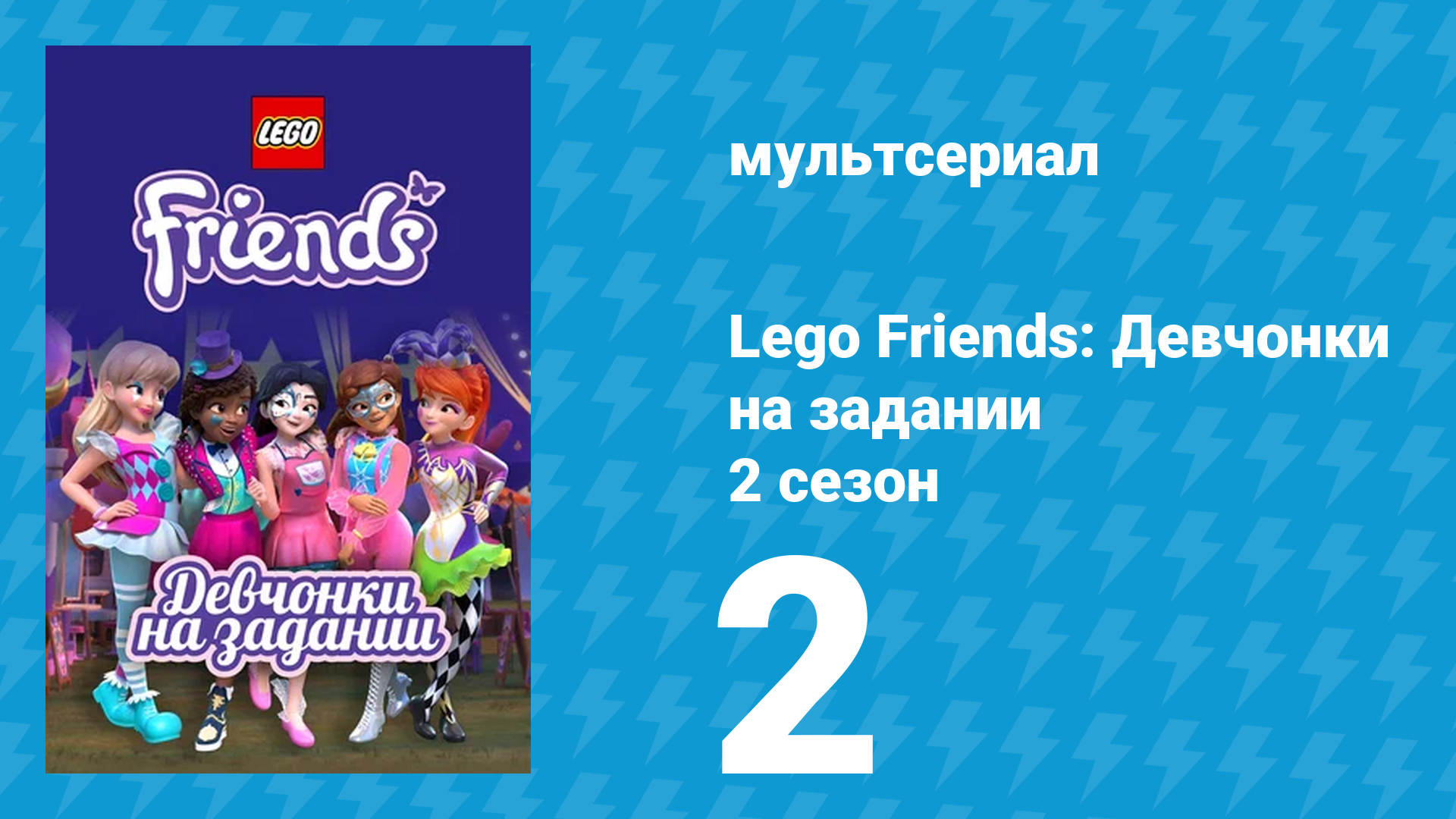 Lego Friends: Девчонки на задании 2 сезон 2 серия «В темноте» (мультсериал, 2019)