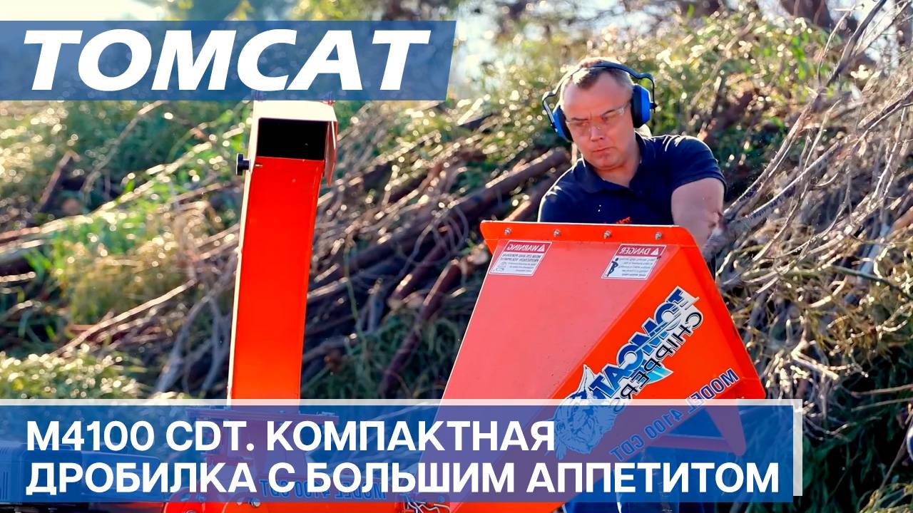Измельчитель веток Tomcat M4100 CDT
