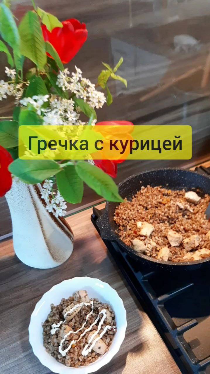 Гречка с курицей