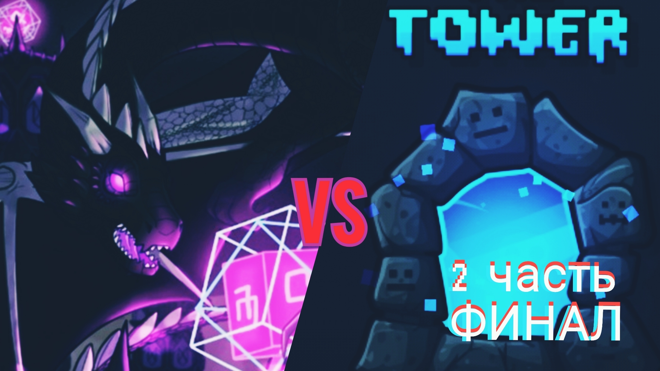 BLACK DRAGON VS GEOMETRY DASH 2.2 | THE TOWER | Прохождение | Все монеты | Часть 2 (ФИНАЛ) |