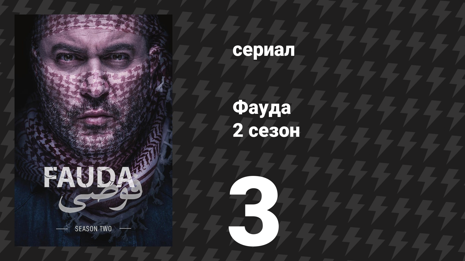 Фауда 2 сезон 3 серия (сериал, 2017)