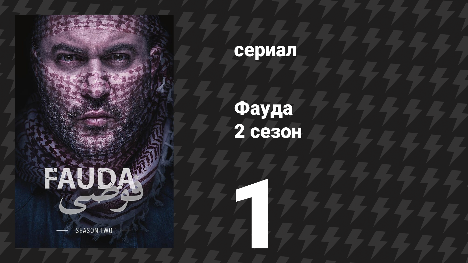 Фауда 2 сезон 1 серия (сериал, 2017)