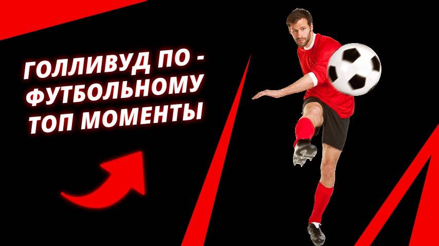 Голливуд по-футбольному: топ-моменты с нашей тренировки! 🎬