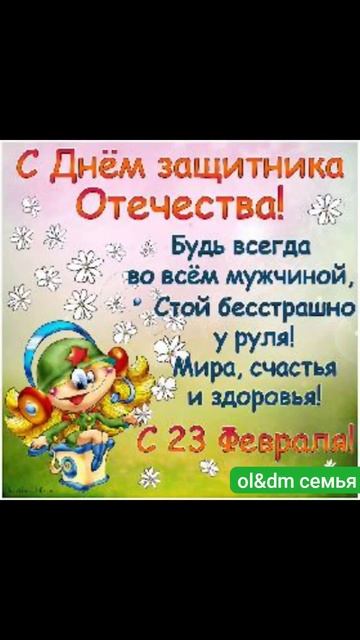 С 23 ФЕВРАЛЯ / С ДНЁМ ЗАЩИТНИКА ОТЕЧЕСТВА