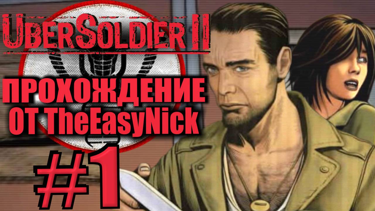 UberSoldier 2. Прохождение #1. Уберсолдат, уберснайпер и берсерк.