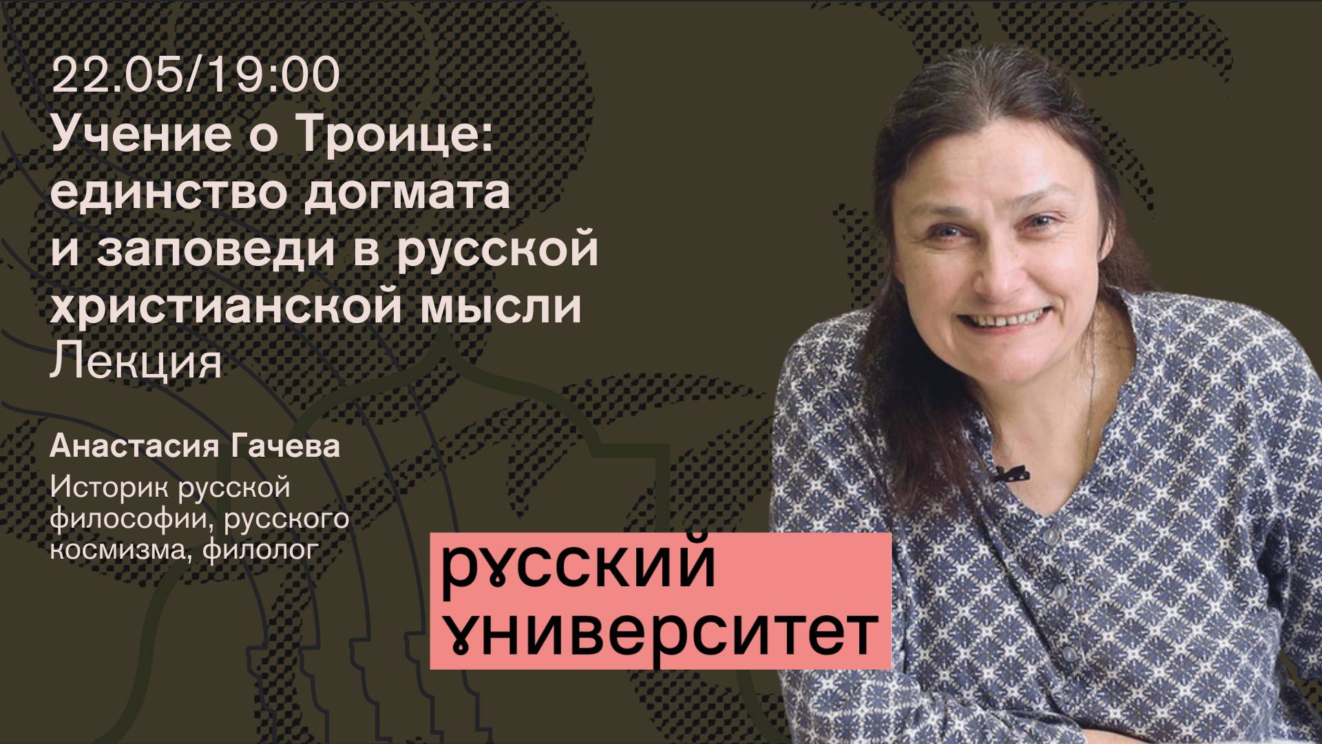 Лекция. Учение о Троице: единство догмата и заповеди в русской христианской мысли