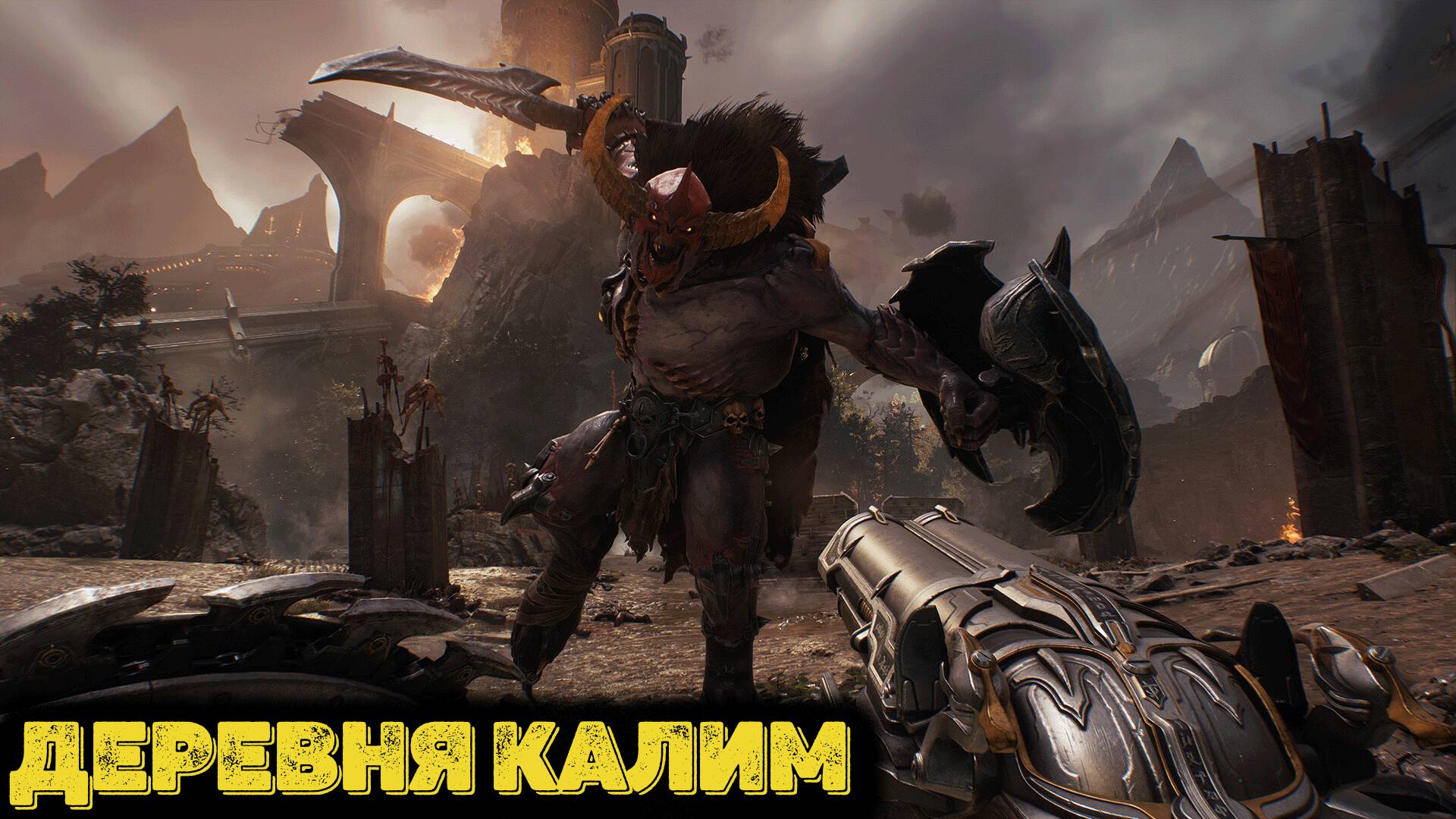 DOOM The Dark Ages - Деревня Калим