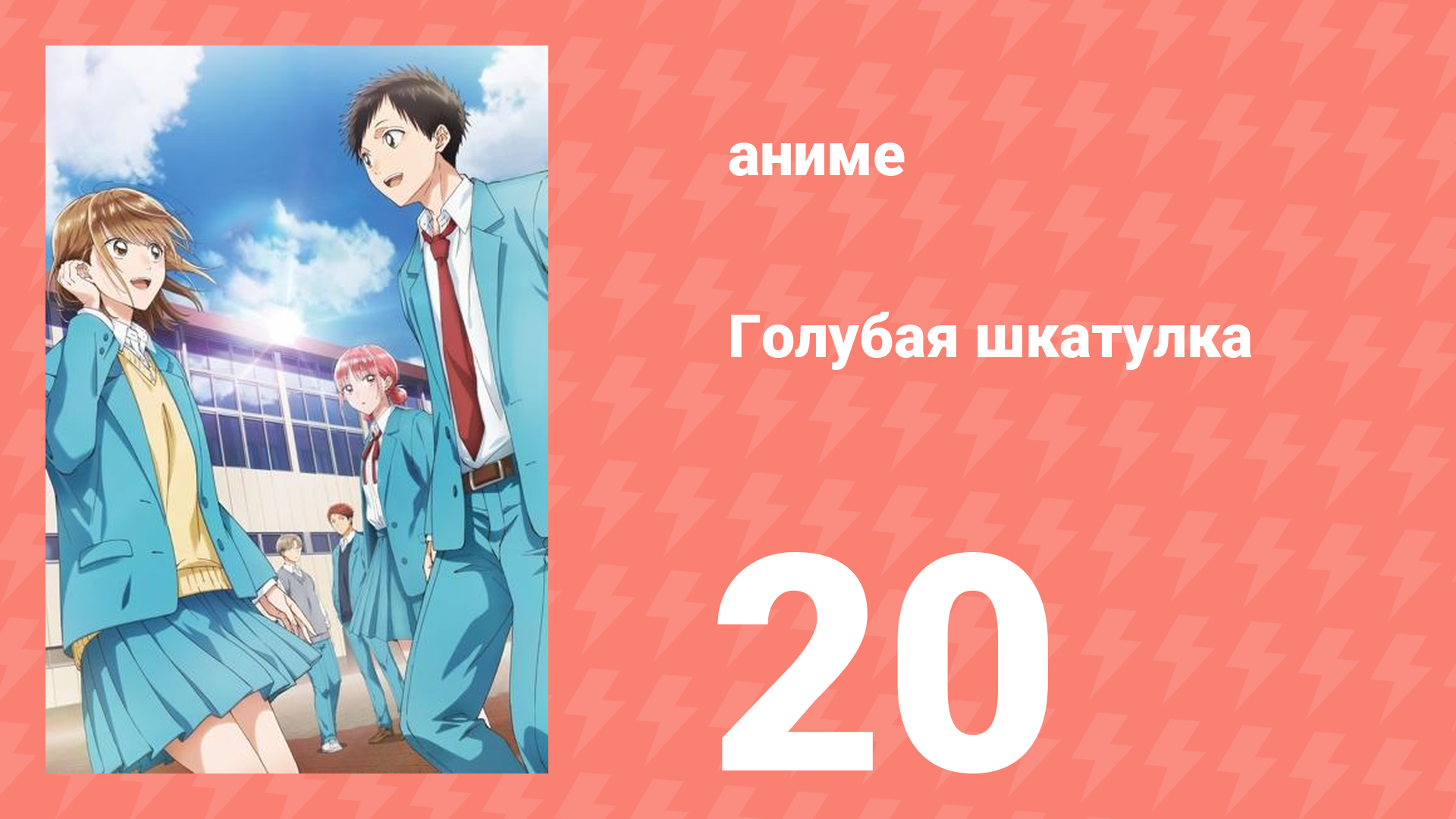 Голубая шкатулка 20 серия (аниме-сериал, 2024)