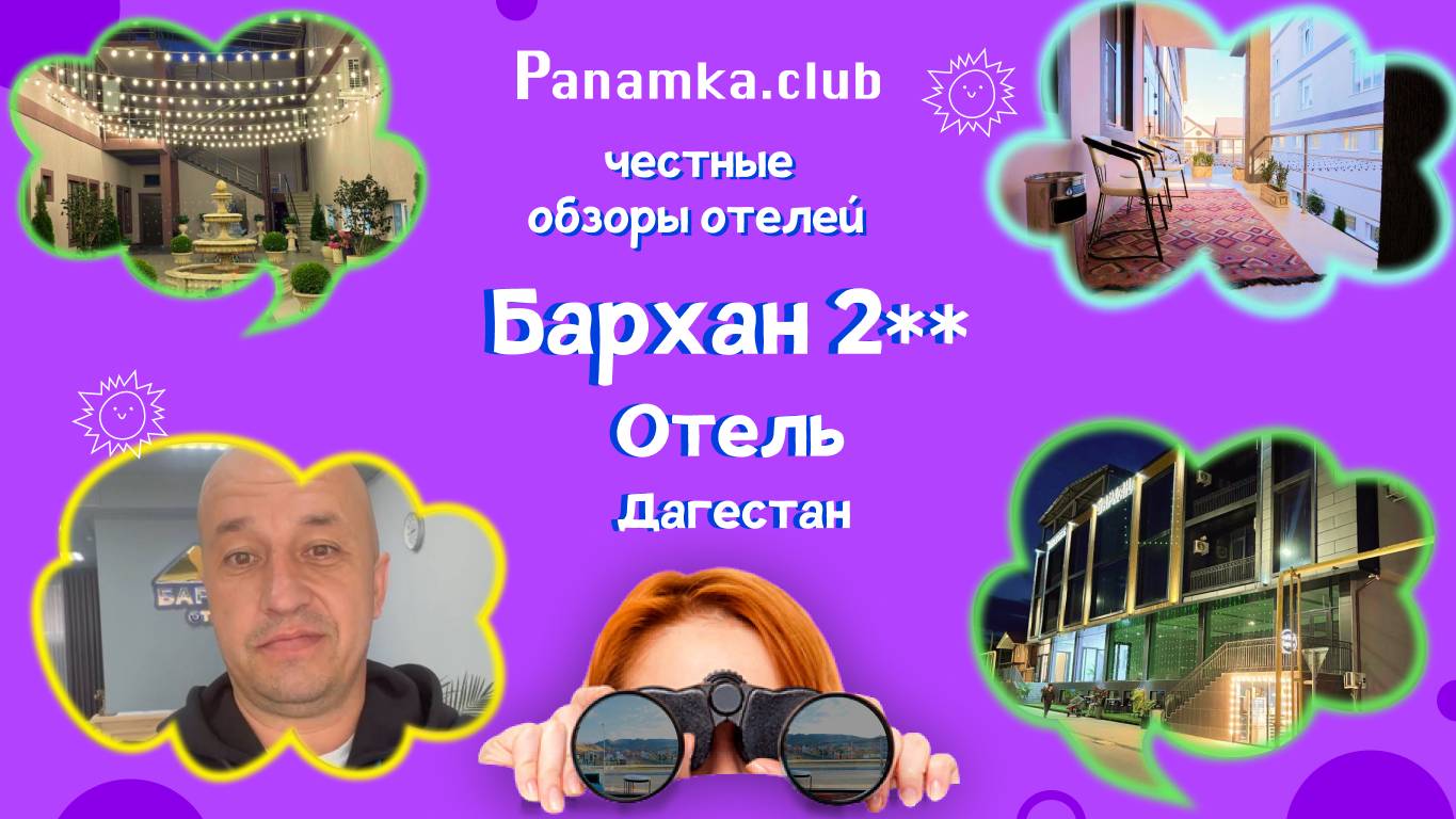 Честные обзоры отелей|Бархан 2**|Дагестан