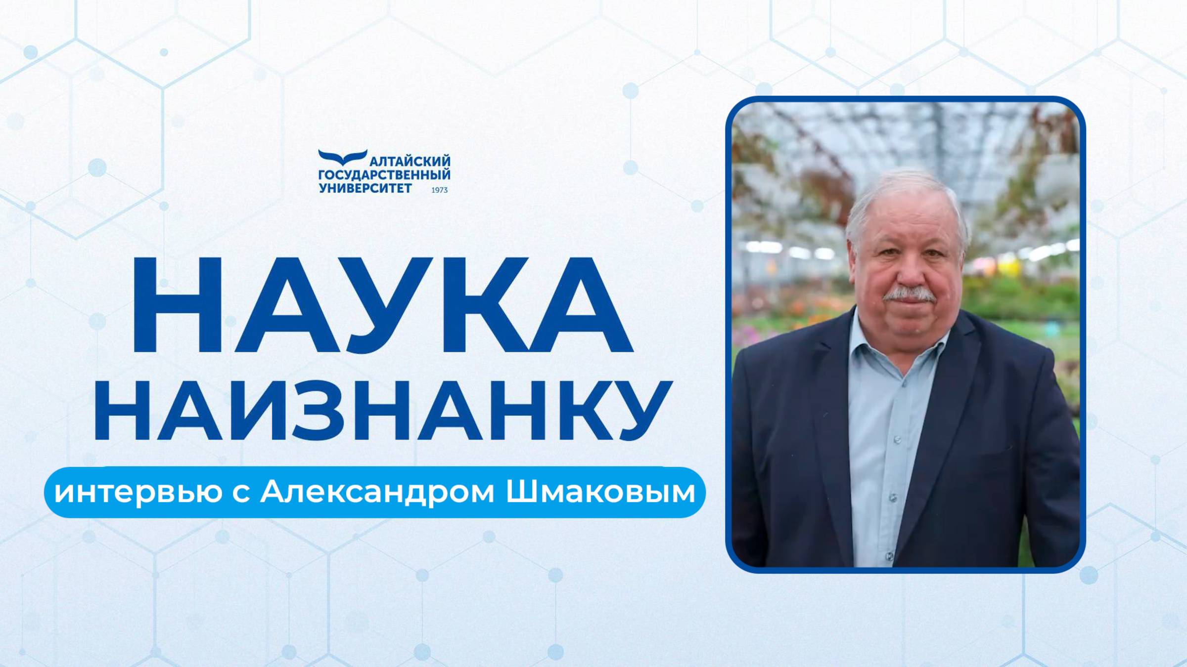 Наука Наизнанку: интервью с Александром Шмаковым