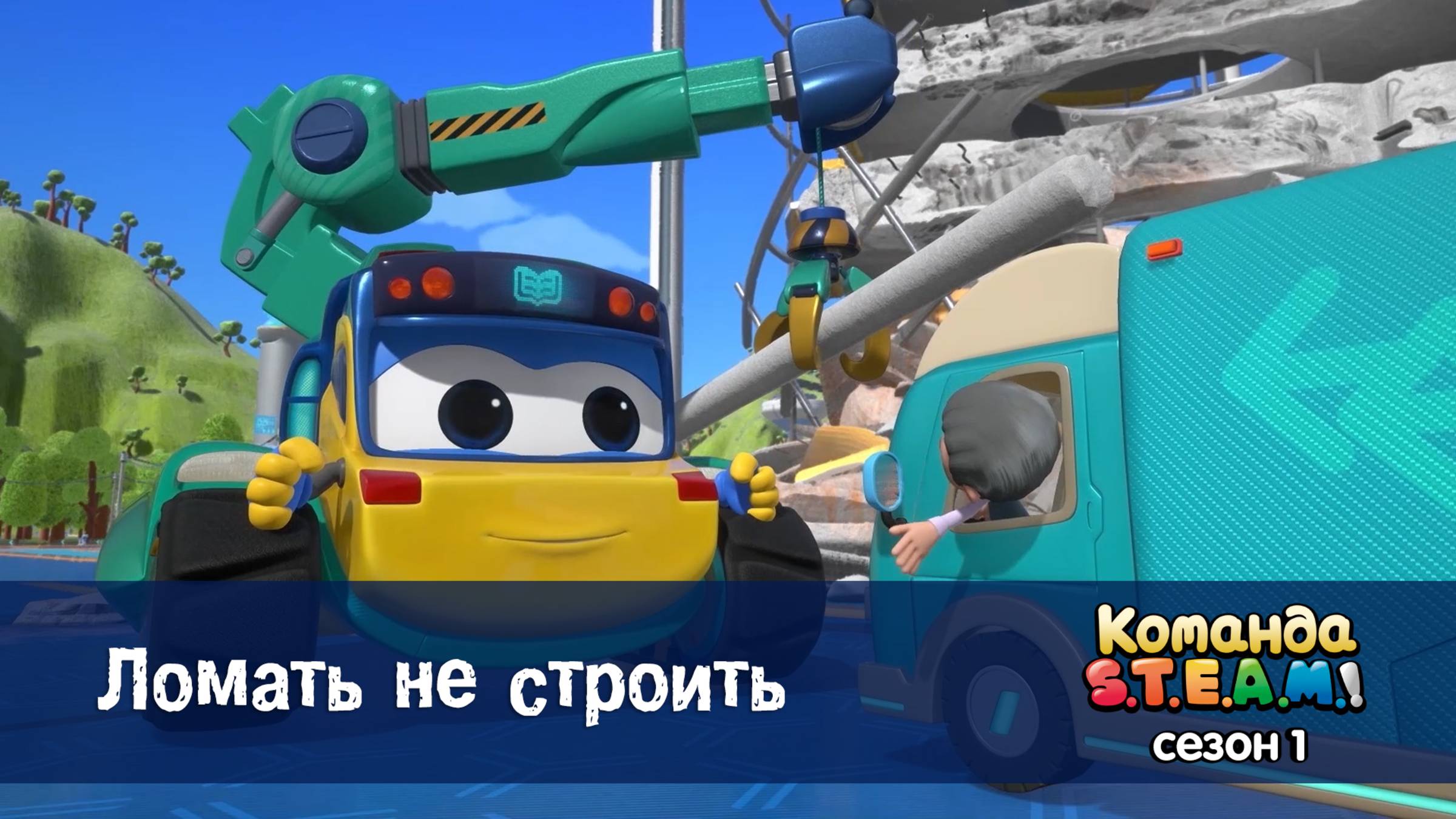 Команда S.T.E.A.M.! 1 сезон, 16 серия. Ломать не строить