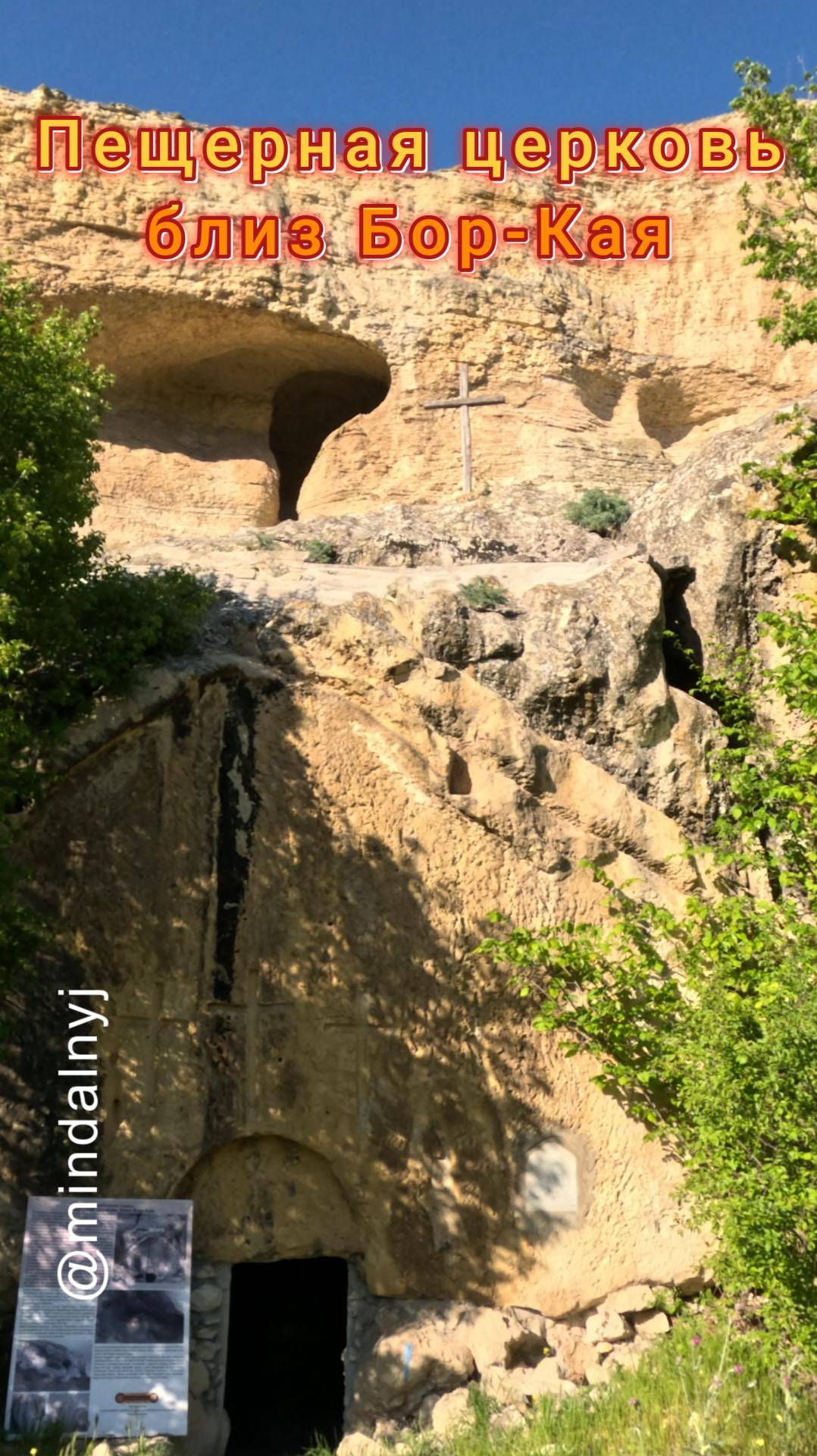 Пещерная церковь близ Бор-Кая в Крыму