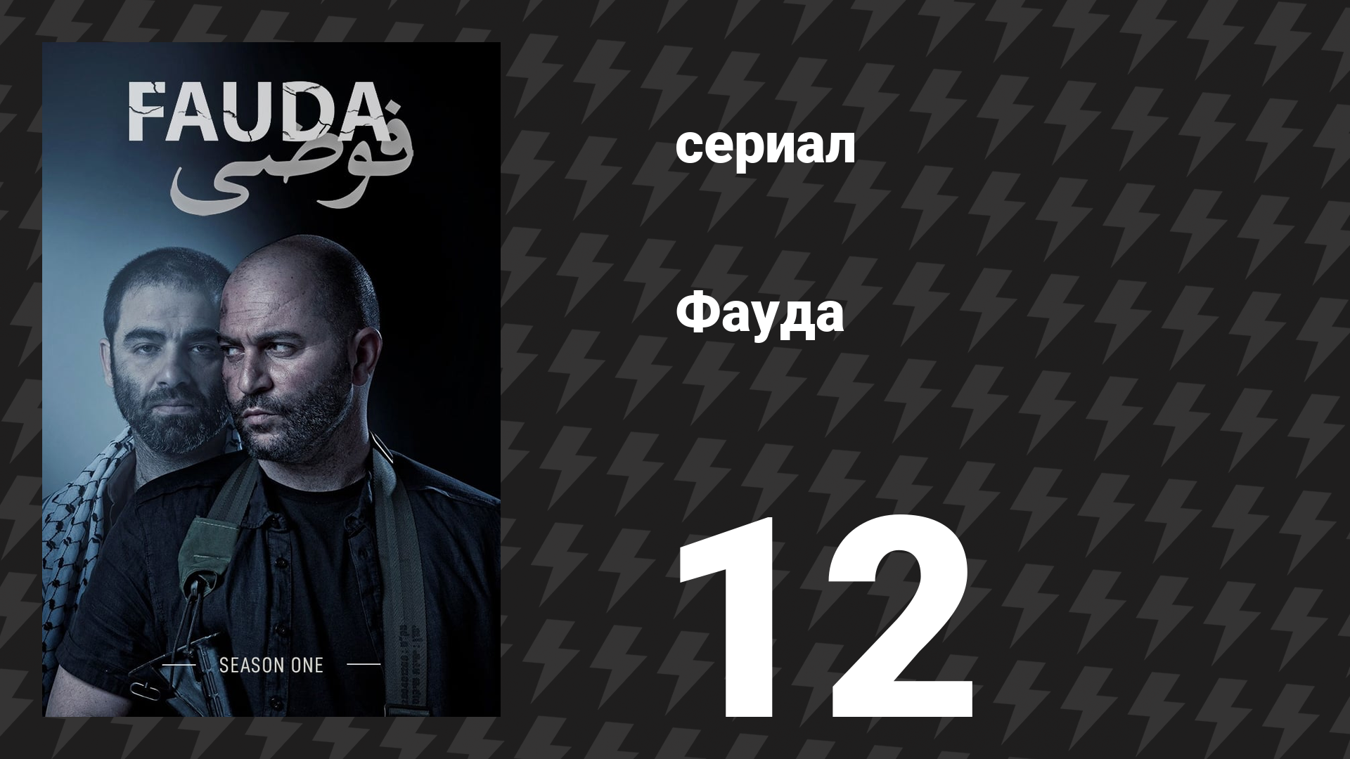 Фауда 1 сезон 12 серия (сериал, 2015)