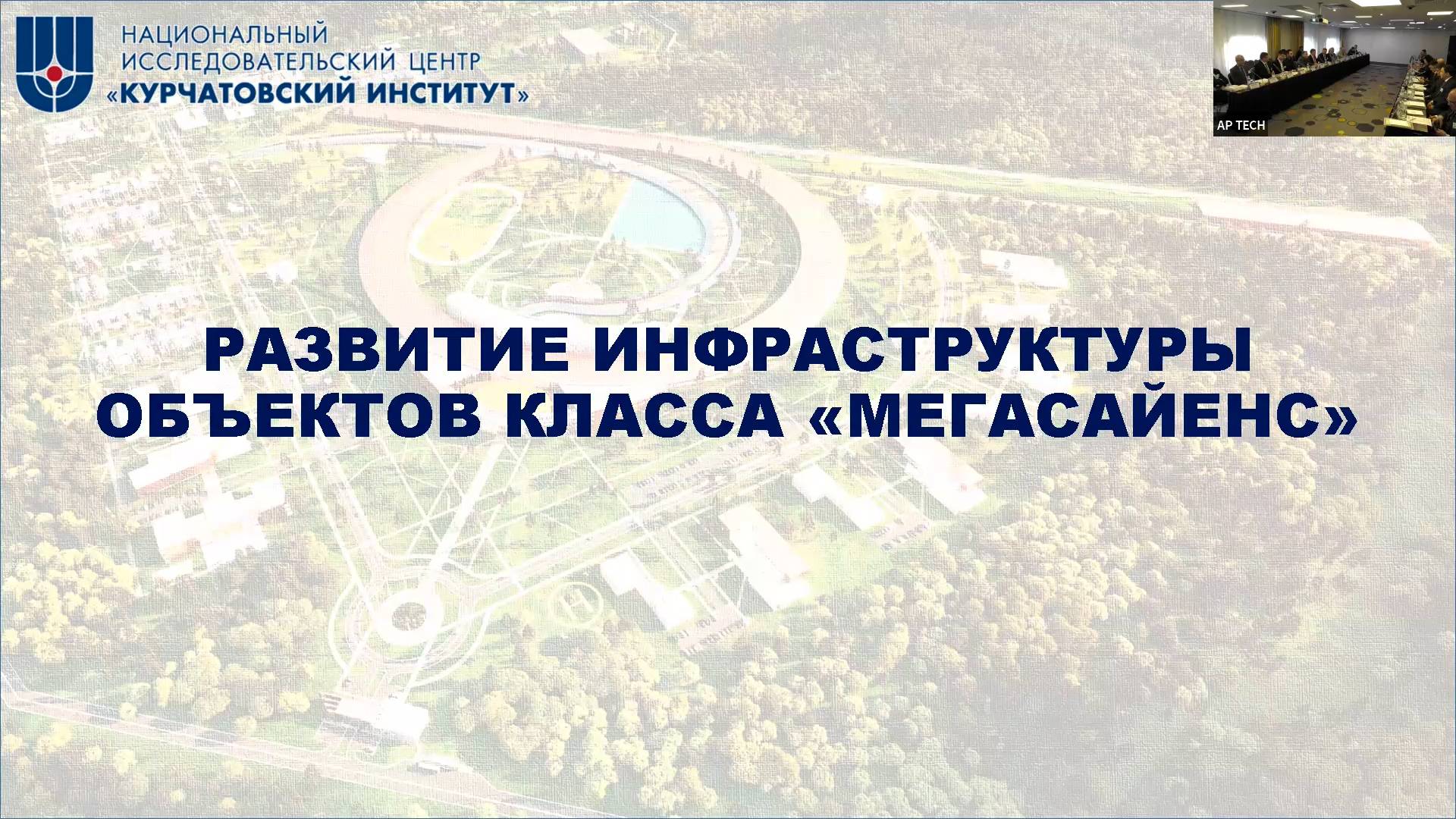 Развитие инфраструктуры объектов класса «Мегасайенс» в РФ | Курчатовский институт