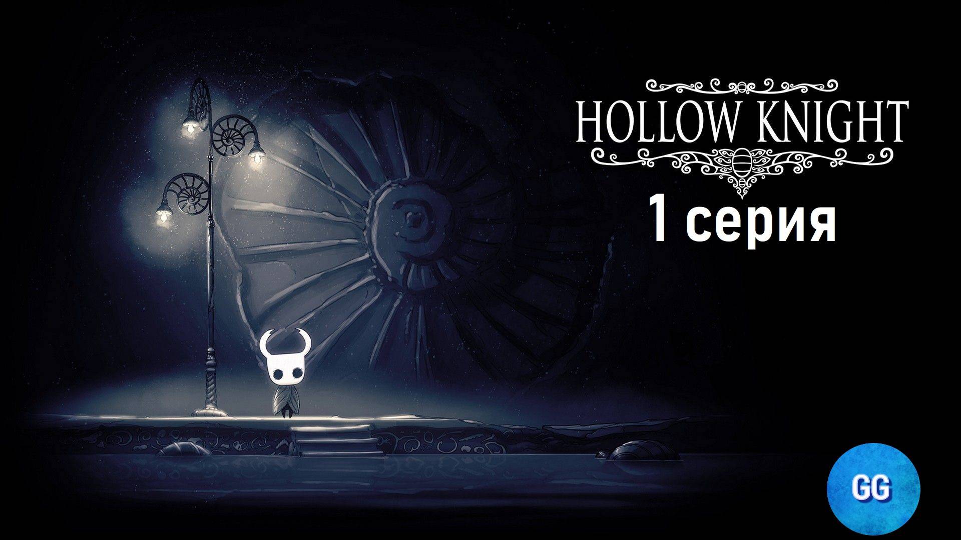 Hollow Knight - 1 серия - Боссы: Матка Жужж, Ложный Рыцарь