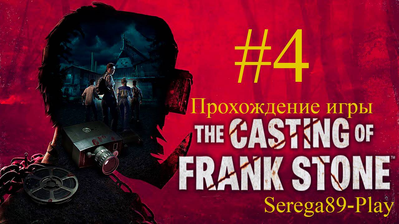 The Casting of Frank Stone #4